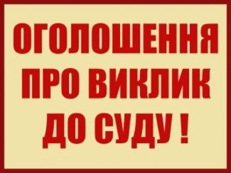 Оголошення про виклик до суду Preida Nicolai