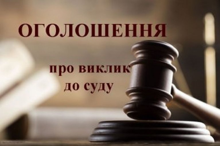 Оголошення про виклик до суду Попова В'ячеслава Олександровича